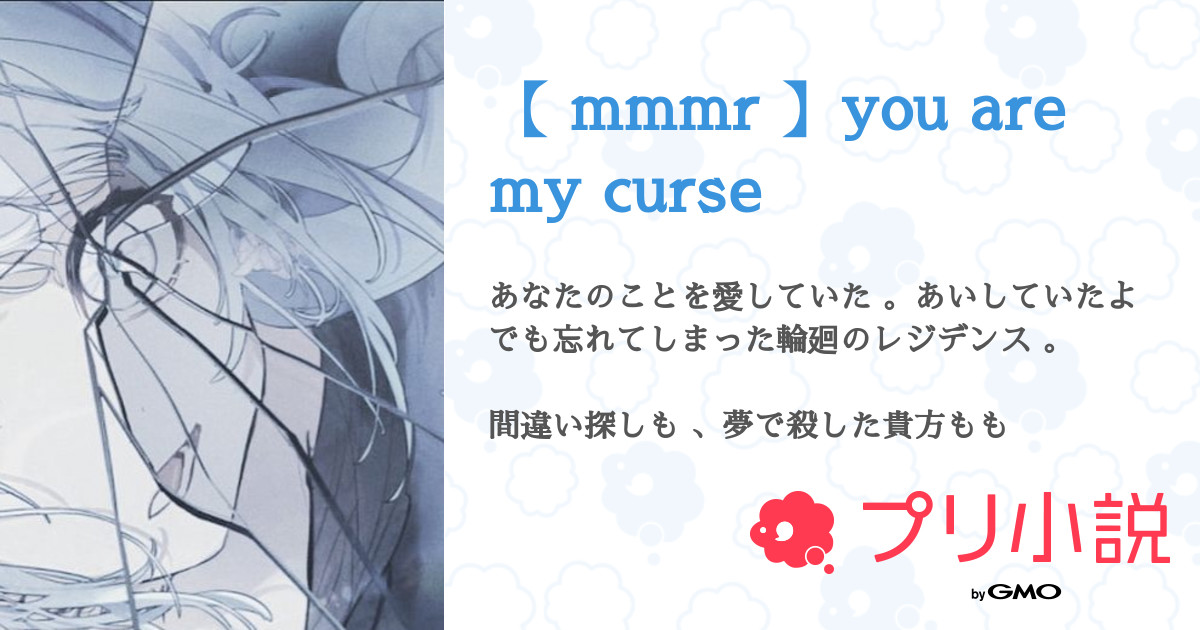mmmr 】you are my curse - 全3話 【連載中】（ 水無月さんの小説） | 無料スマホ夢小説ならプリ小説 byGMO
